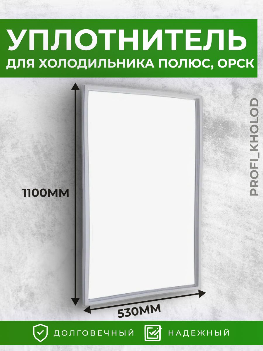Уплотнительная резина для холодильника Полюс, Орск 53110см