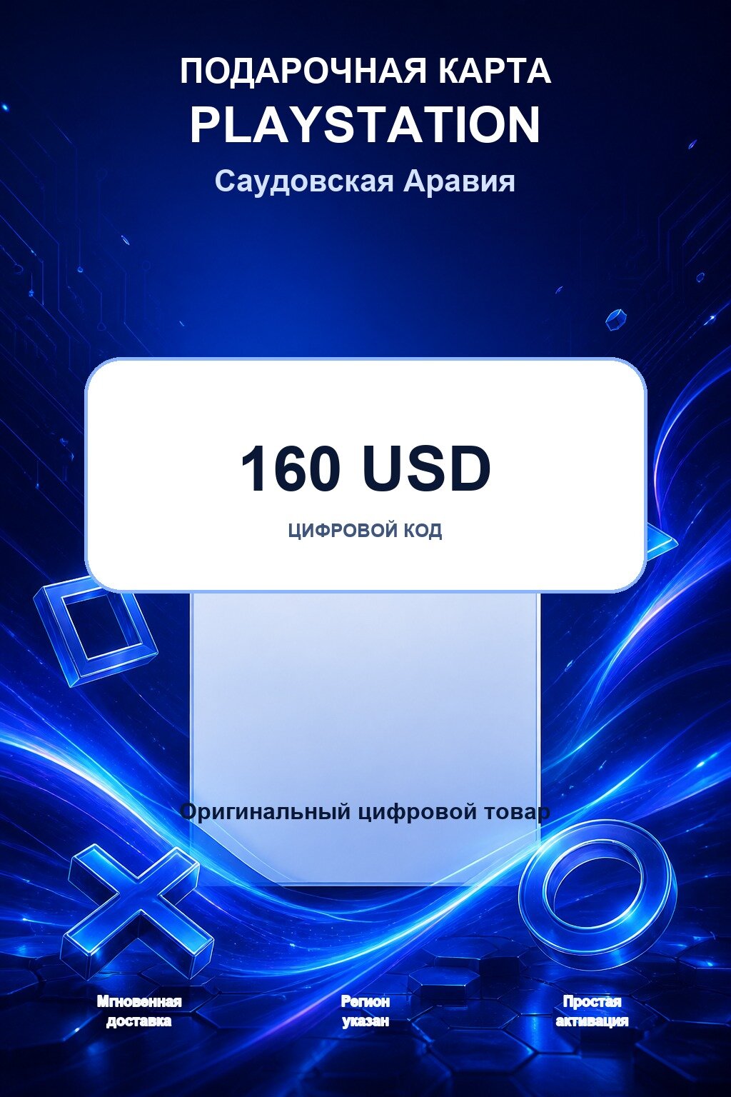 Подарочная карта PlayStation на 160 USD | Саудовская Аравия | Цифровой код