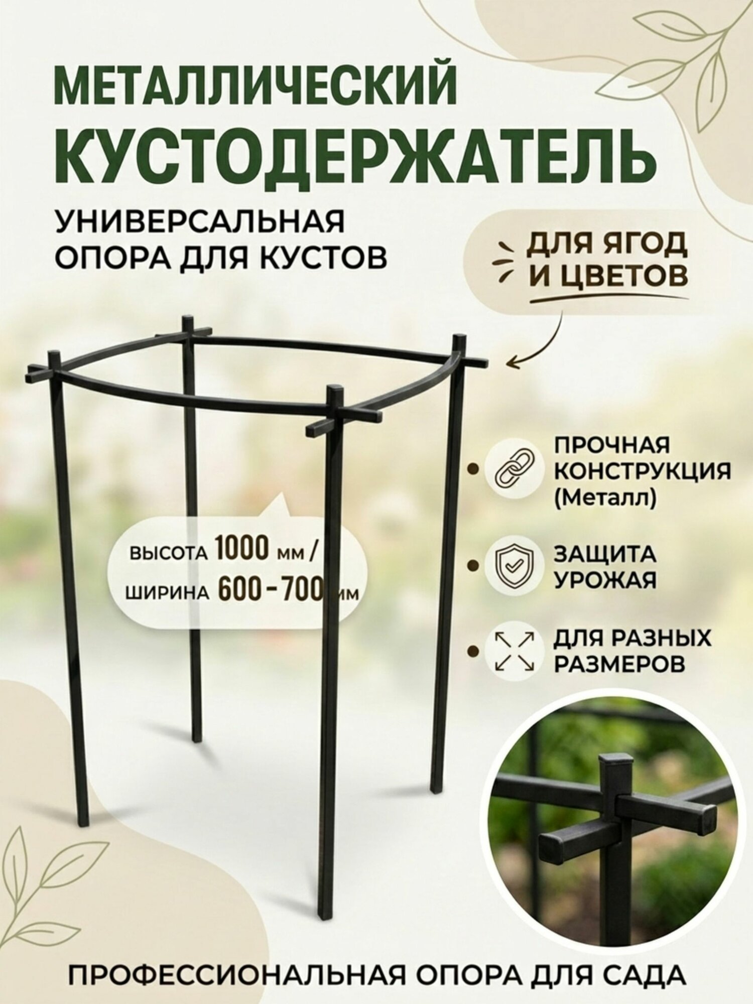 Кустодержатель металлический / Опора для растений и цветов