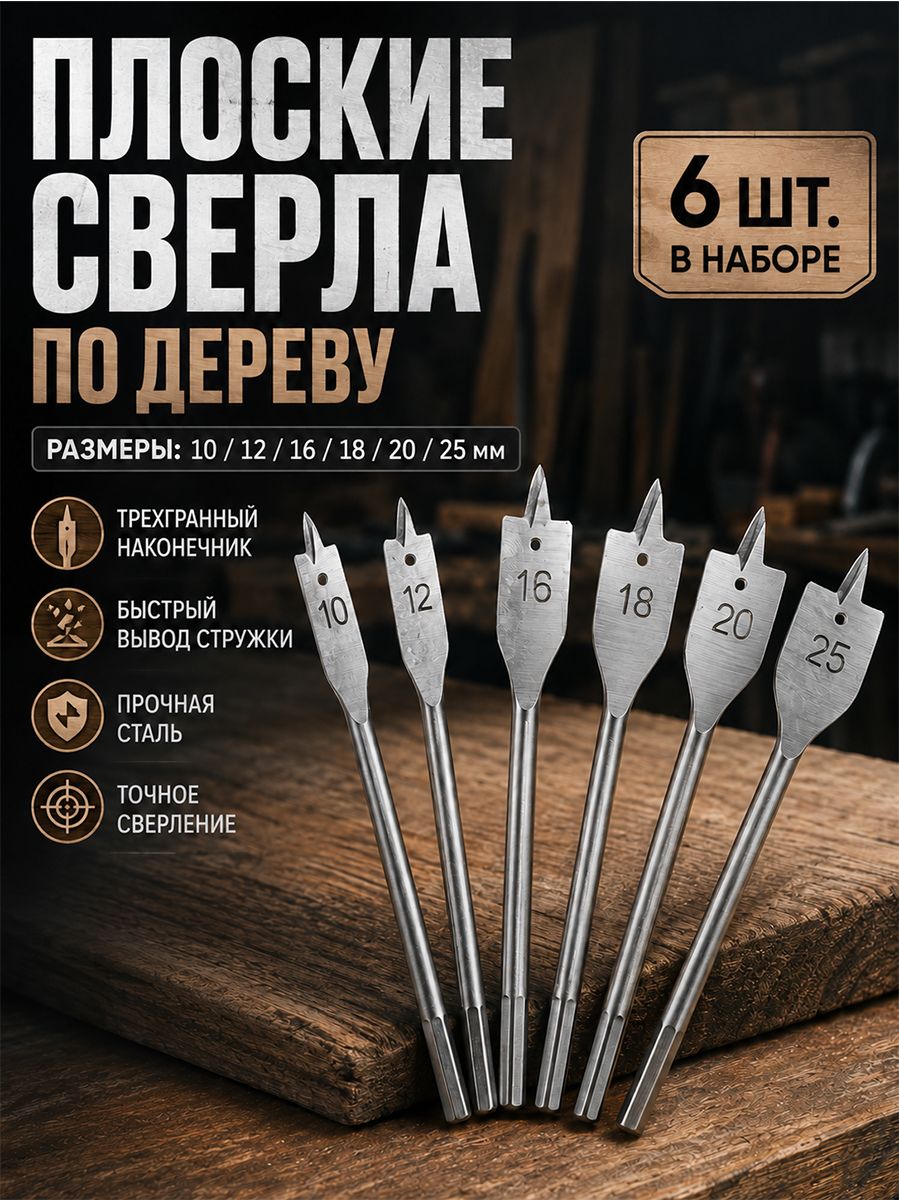 Набор 6 шт: Перьевые сверла по дереву 10-25 мм для столярных работ