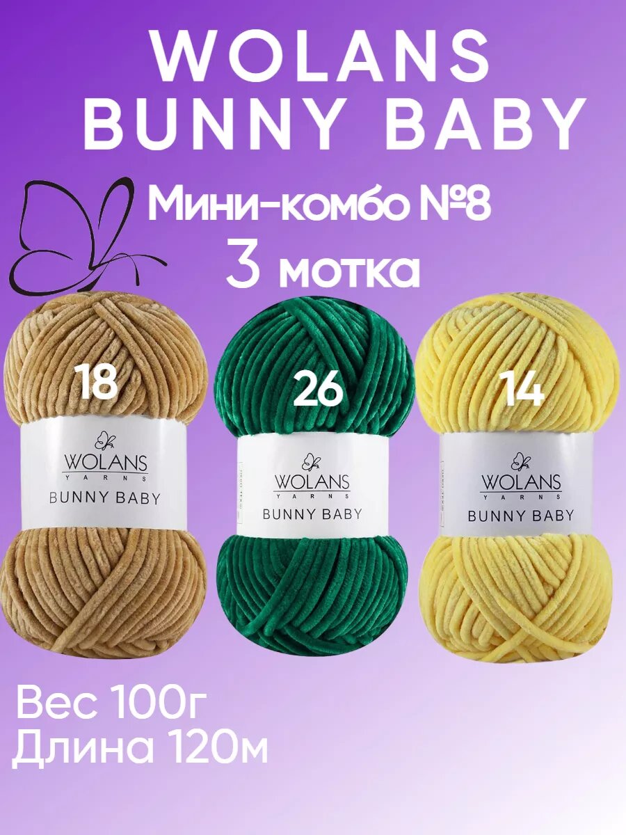 Пряжа Wolans Bunny Baby / Воланс Банни Беби / для вязания, плюшевая / набор №8 из 3 мотков