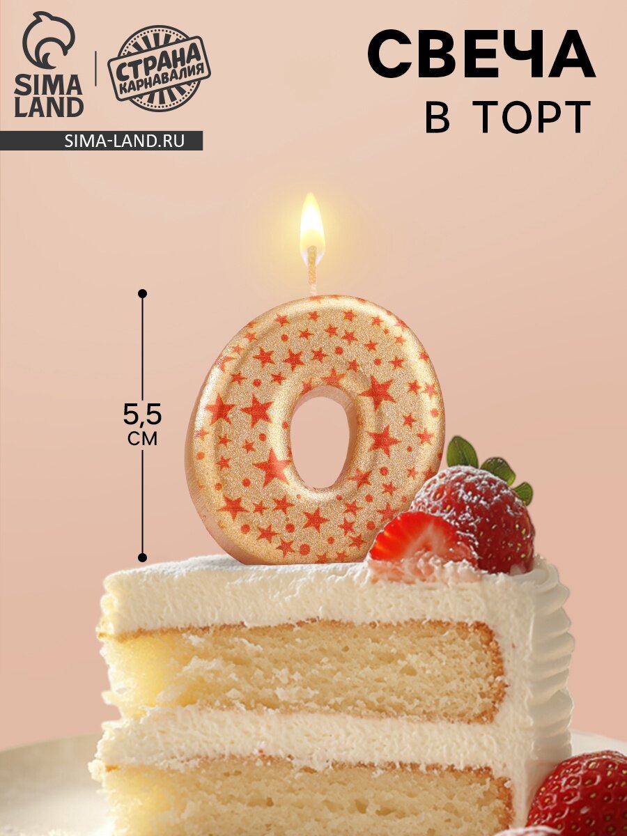 Свечка на торт, Саната, цифра 0, 5.5 см, размер 7, праздничный десерт