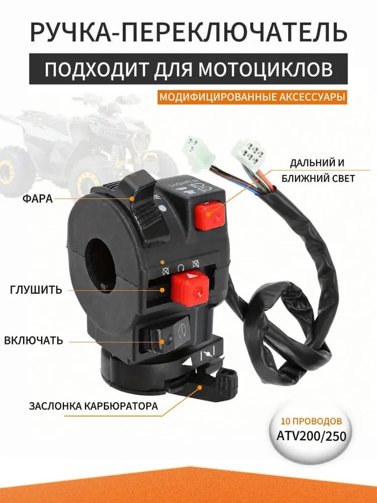 Левый многофункциональный переключатель для мотоцикла и скутера, 10 проводов (6+4 разъёма), фары, старт/стоп, воздушная заслонка