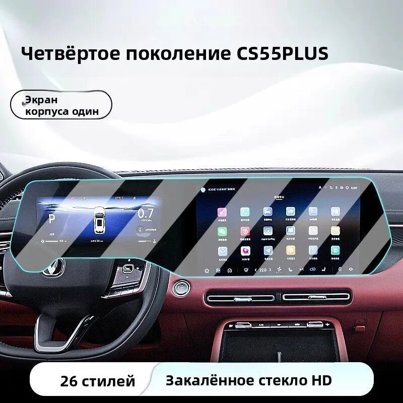 Закалённое стекло для центрального дисплея навигации автомобиля Чанган CS55PLUS 4-го поколения (модель 2026), аксессуары для тюнинга и модификации