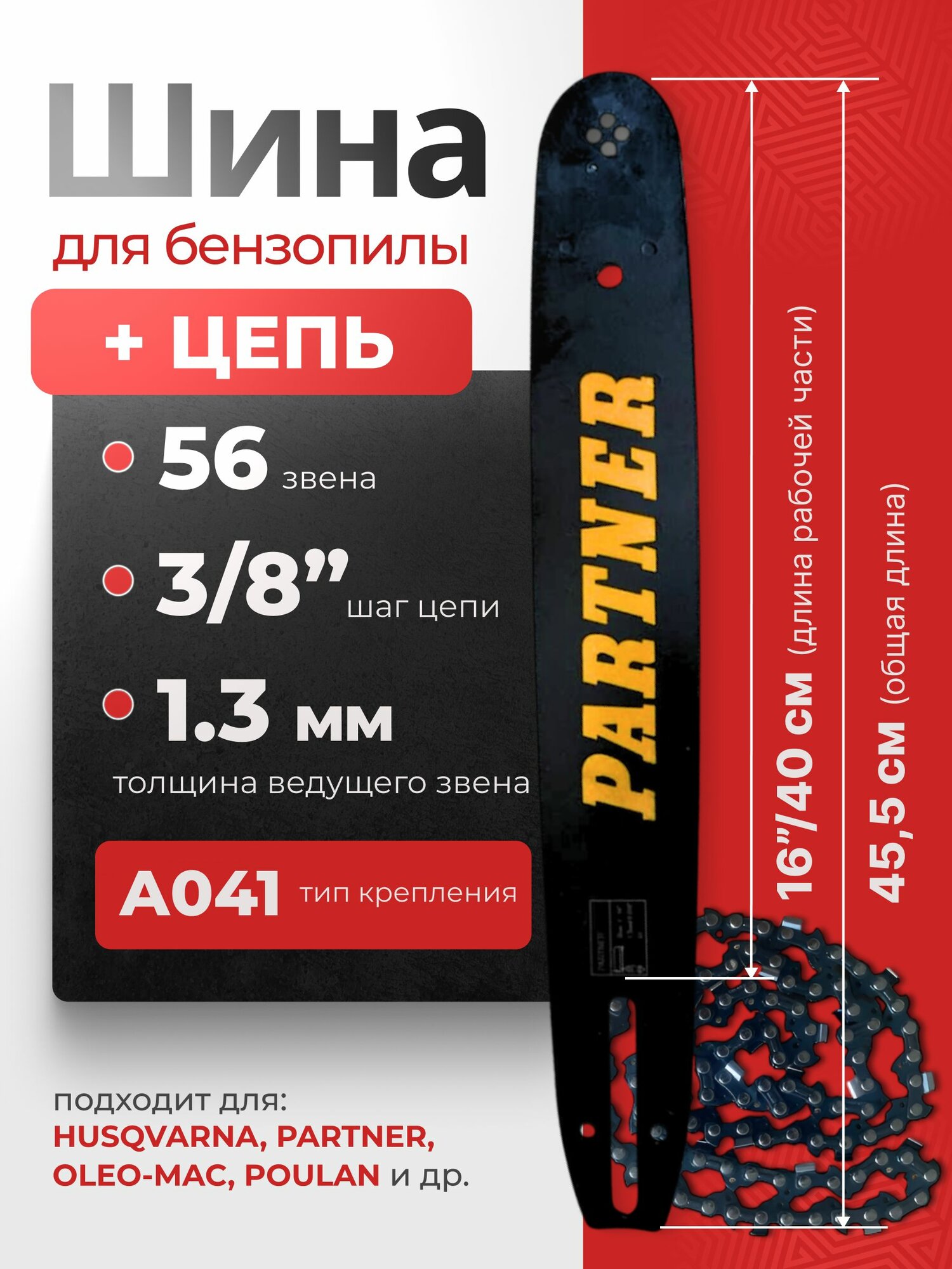 Набор шина и цепь для бензопилы Partner 350 40 см, 16", 56 звеньев, шаг 3/8", паз 1,3 мм