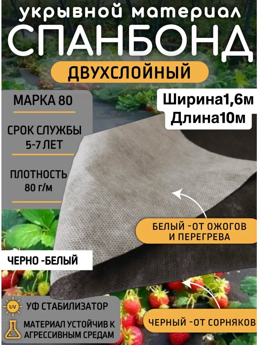 Агроспанбонд 80 Двухслойный укрывной материал