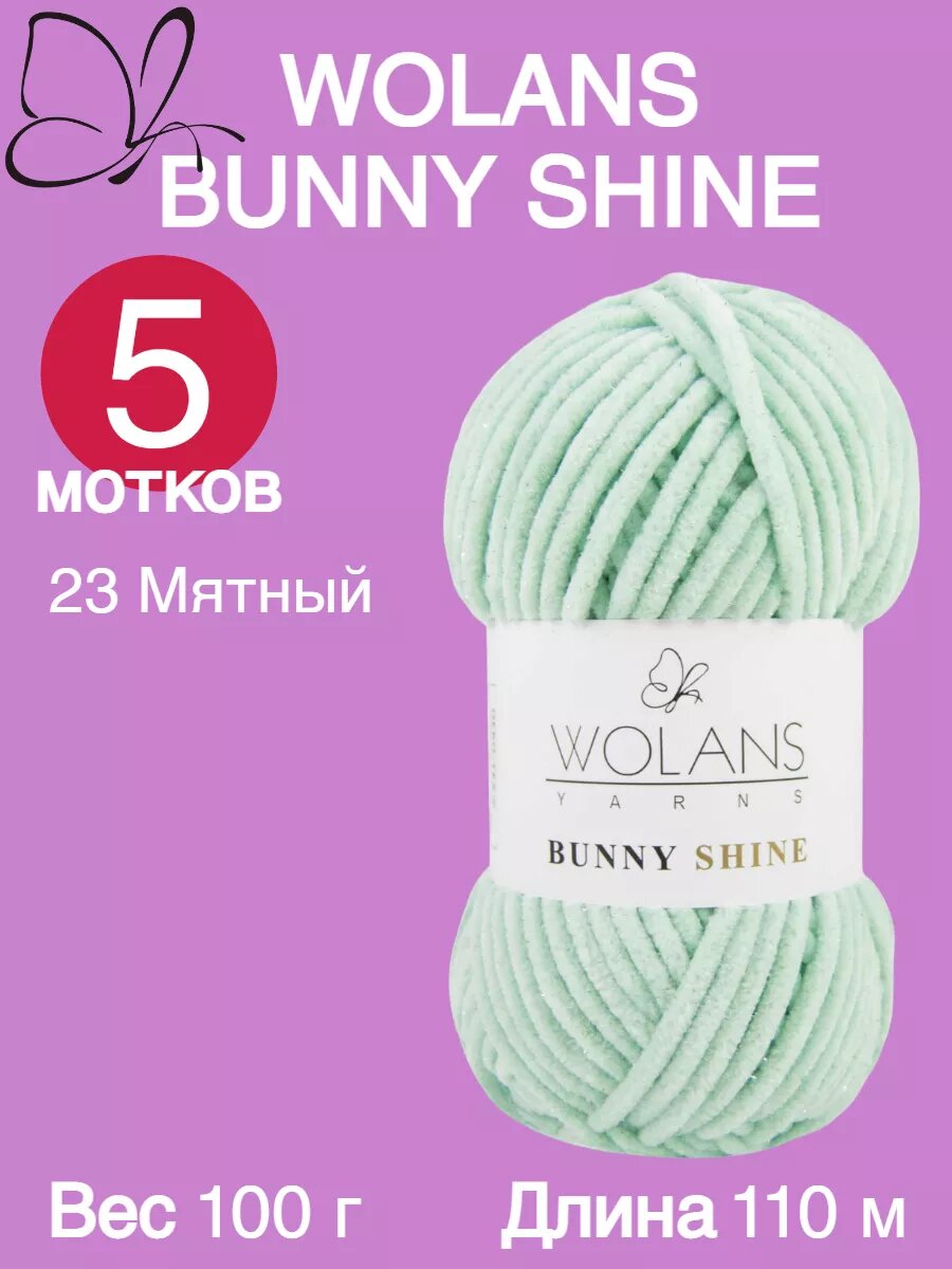 Пряжа Wolans Bunny Shine / Воланс Банни Шайн / для вязания / цвет 23 / мятный / 5 мотков