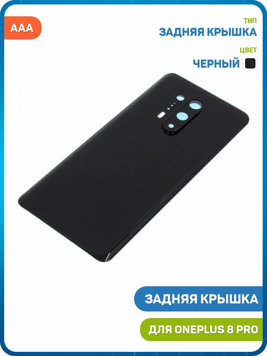 Задняя крышка для OnePlus 8 Pro, черный, AAA