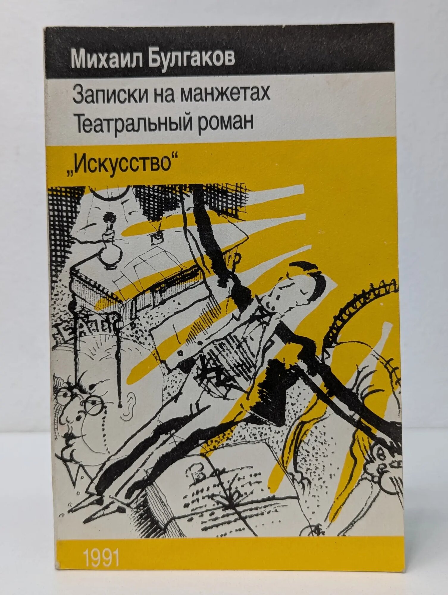 Записки на манжетах. Театральный роман Булгаков Михаил Афанасьевич 1991