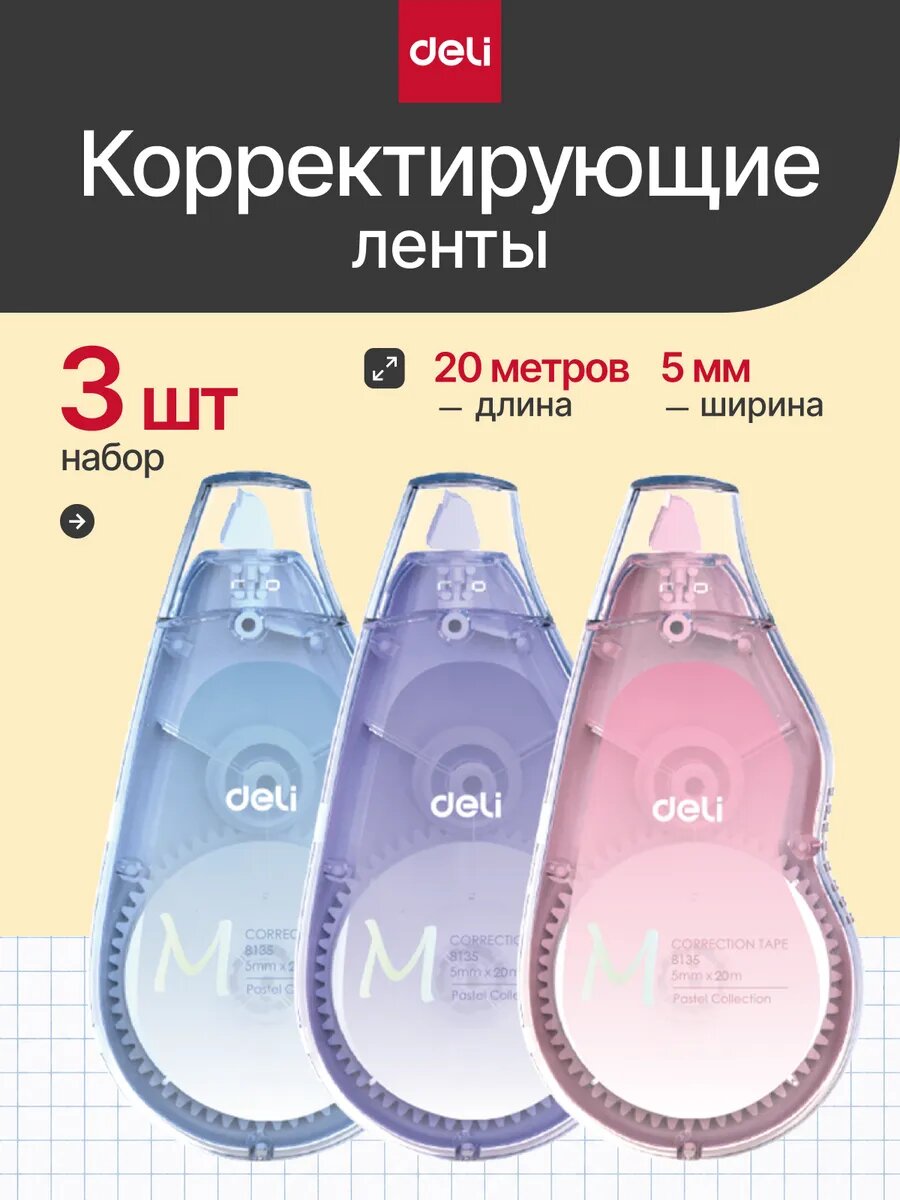 Deli Корректор-лента 20 м*5 мм, набор 3 шт.