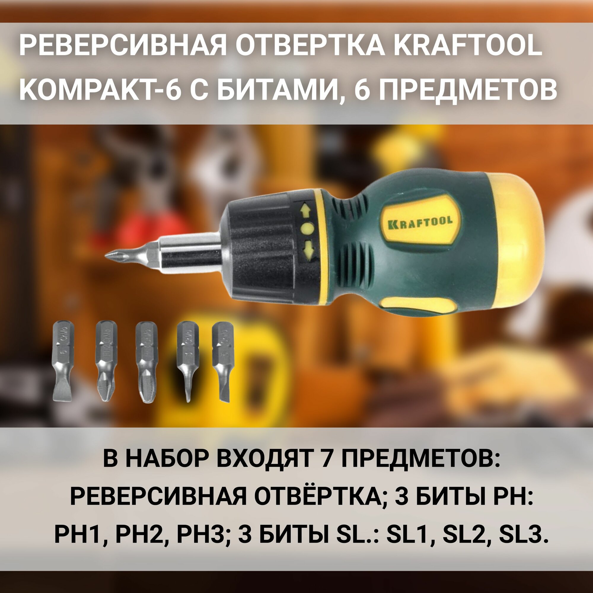 Реверсивная отвертка KRAFTOOL Kompakt-6 с битами, 6 предм.