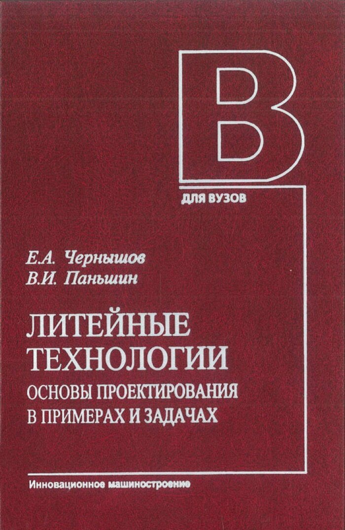 Литейные технологии. Основы проектирования в примерах и задачах