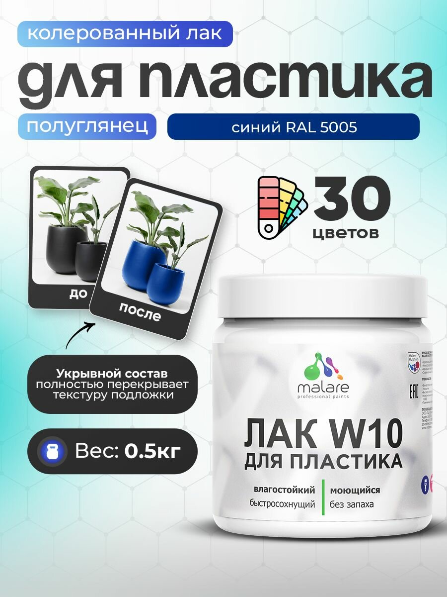 Лак колерованный укрывной для защиты пластика Malare W10 акриловый моющийся быстросохнущий, полуглянцевый RAL 5005 синий, 0.5 кг.