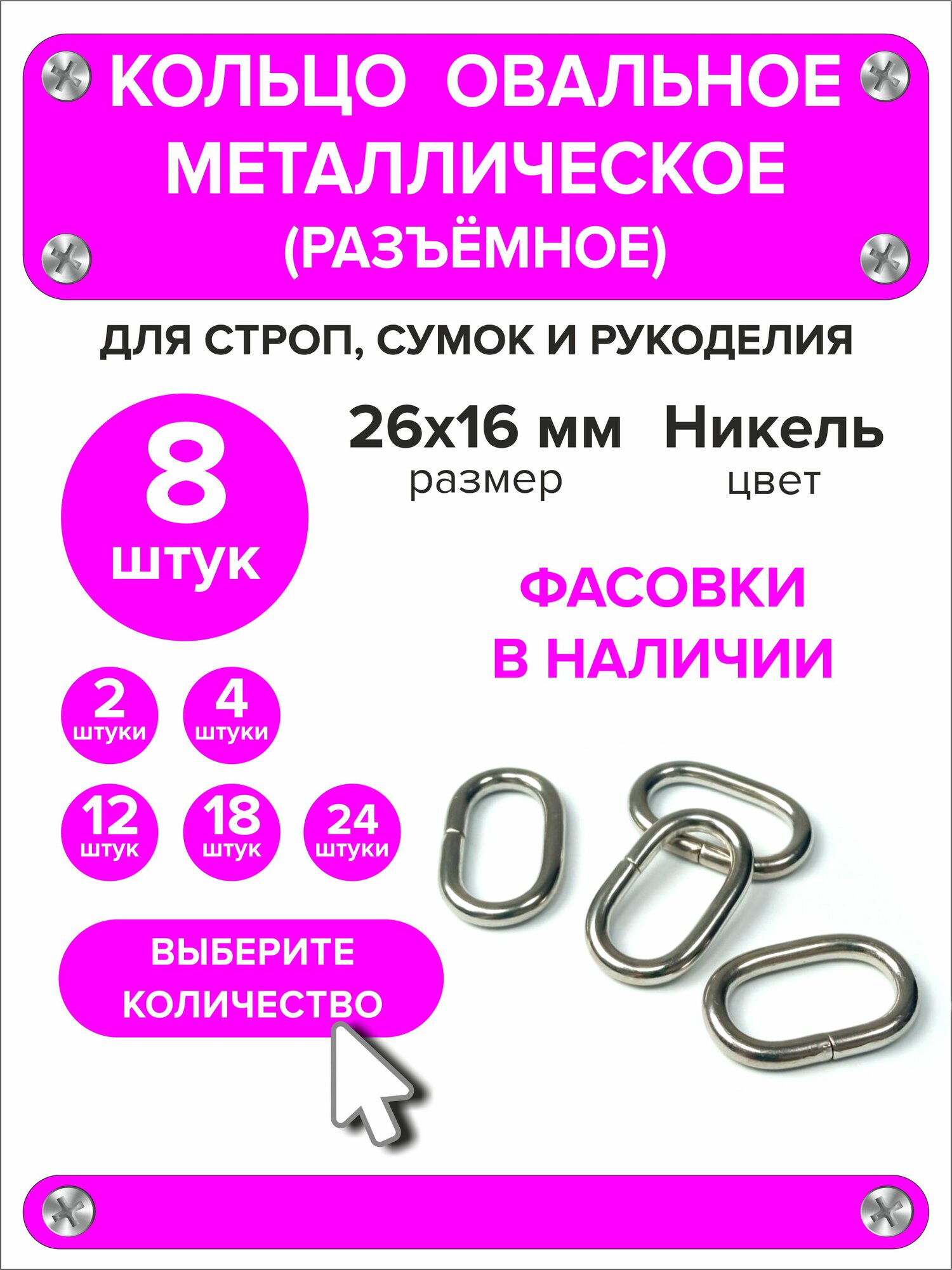 Кольцо для сумок, рукоделия 26х16 мм, металлическое, серебристое, 8 штук