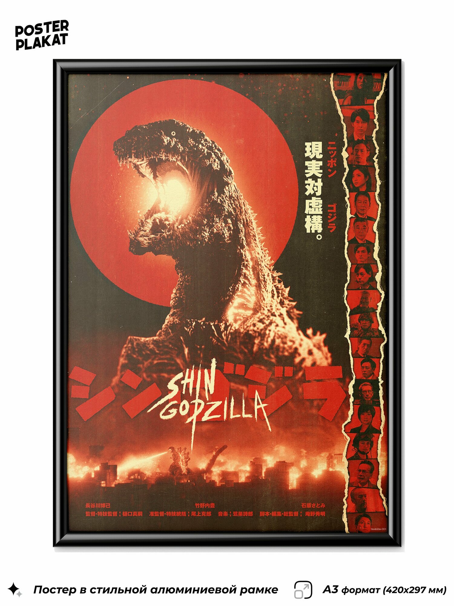 Постер Годзилла: Возрождение / Shin Godzilla, по мотиву фильма, в раме, А3 (420х297 мм), Постер Плакат