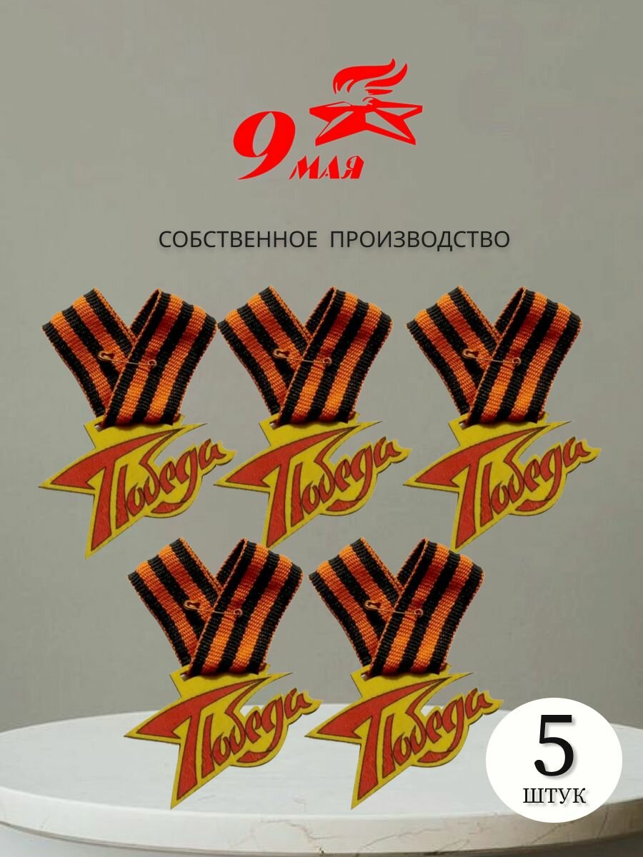 Значки с георгиевской лентой Победа на 9 мая 5шт, набор орденов на парад победы или бессмертный полк