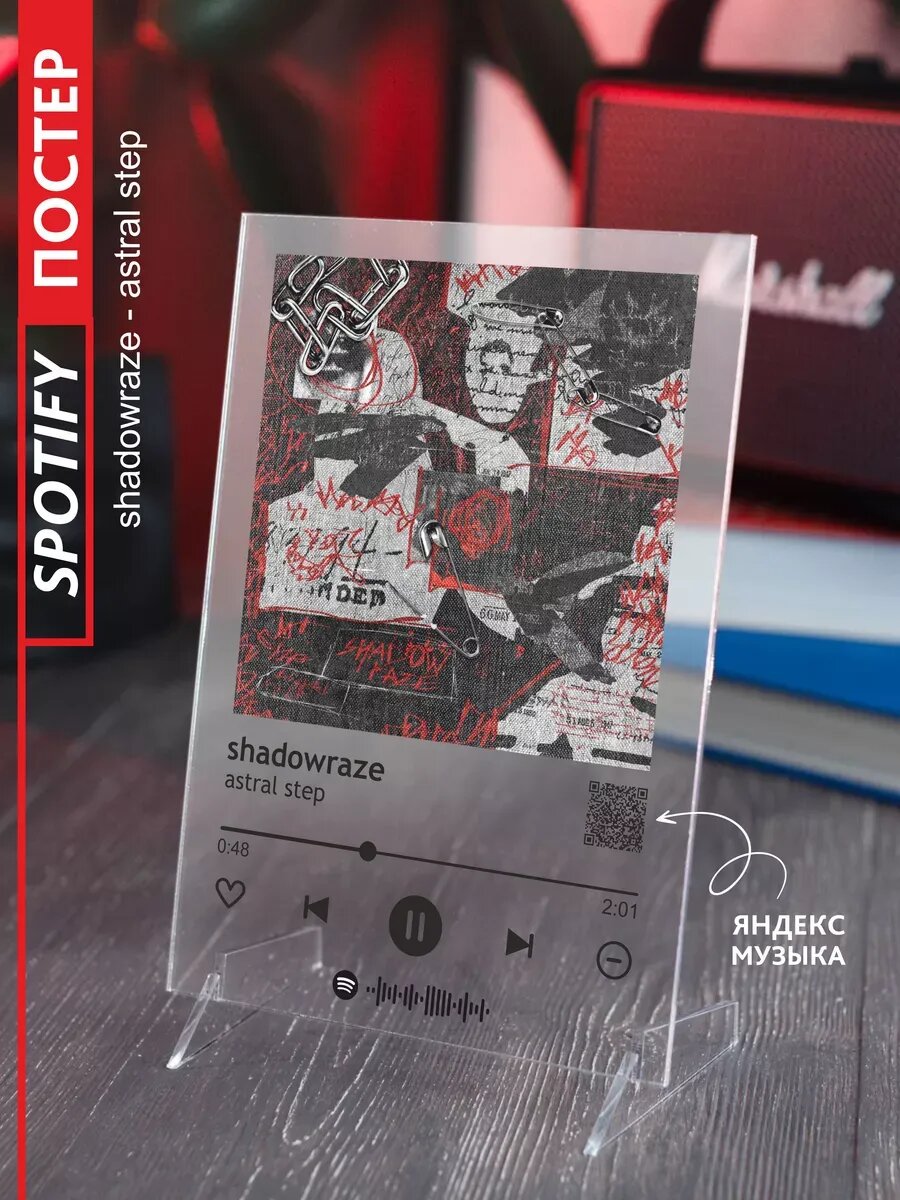 Подарок подруге спотифай постер shadowraze - astral step