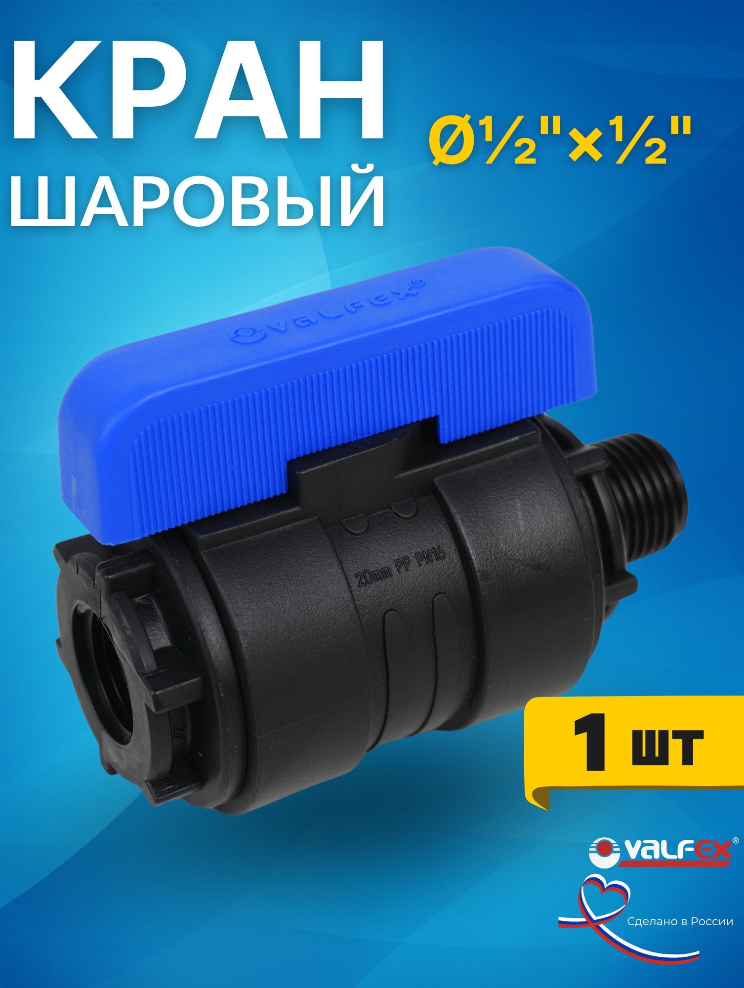 Кран шаровый ПНД 1/2х1/2 внутренняя-наружная резьба (Valfex) 1шт.