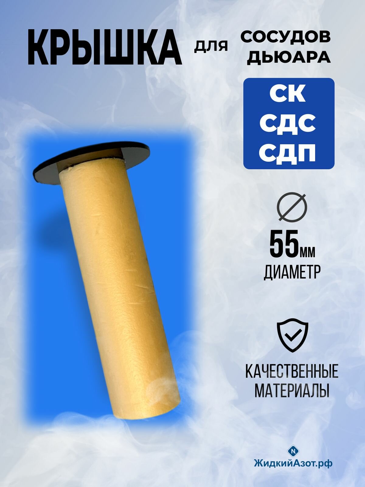 Крышка для сосуда Дьюара