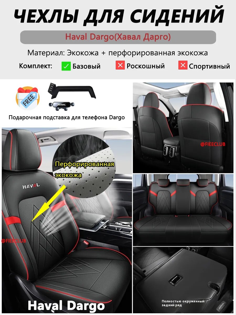 Haval Dargo автомобильные чехлы для сидений