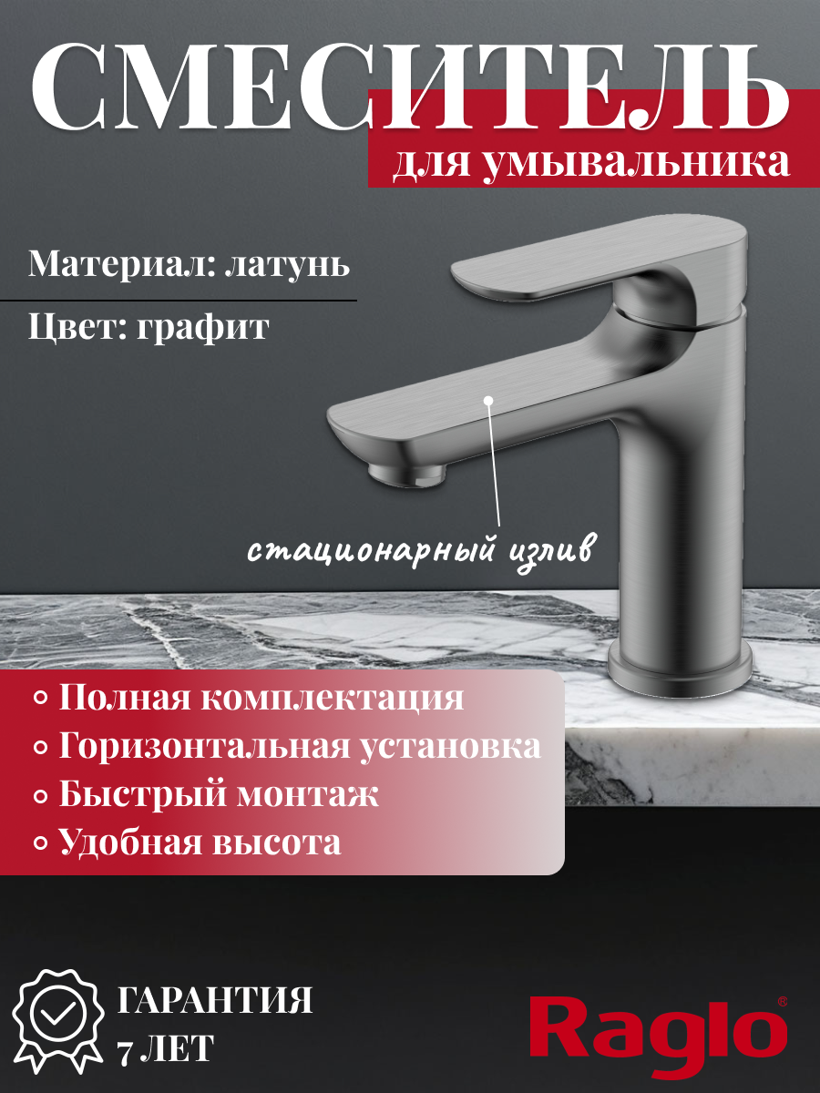 Смеситель для раковины и умывальника Raglo R03.10.09, латунь, графит
