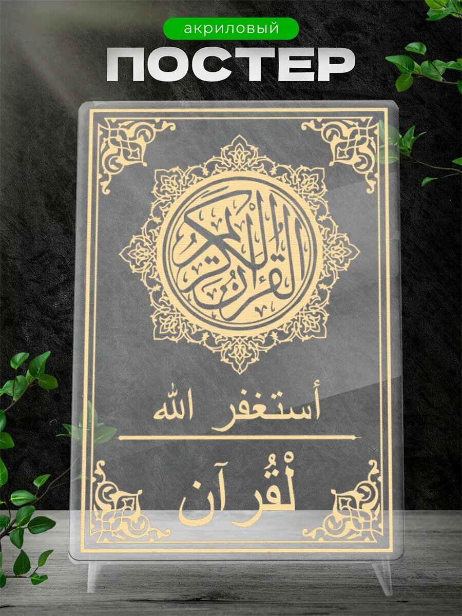 Акриловый постер, открытка подарочная на подставке с цветным принтом Ислам арабский язык постер