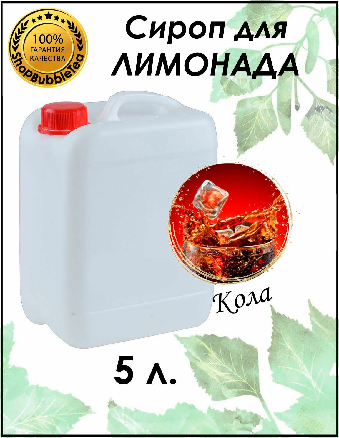 Сироп "Кола" для лимонада 5 л.