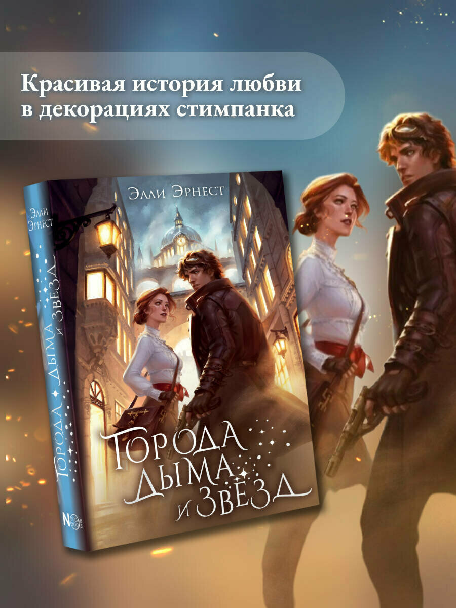 Города дыма и звёзд