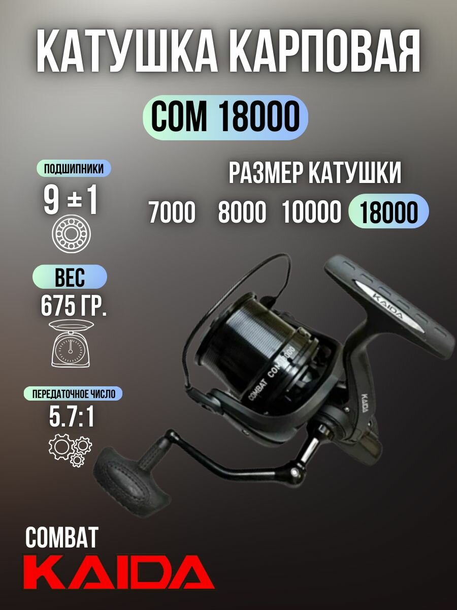 Катушка карповая с передним фрикционом Kaida COMBAT COM18000C (9+1) подшипник