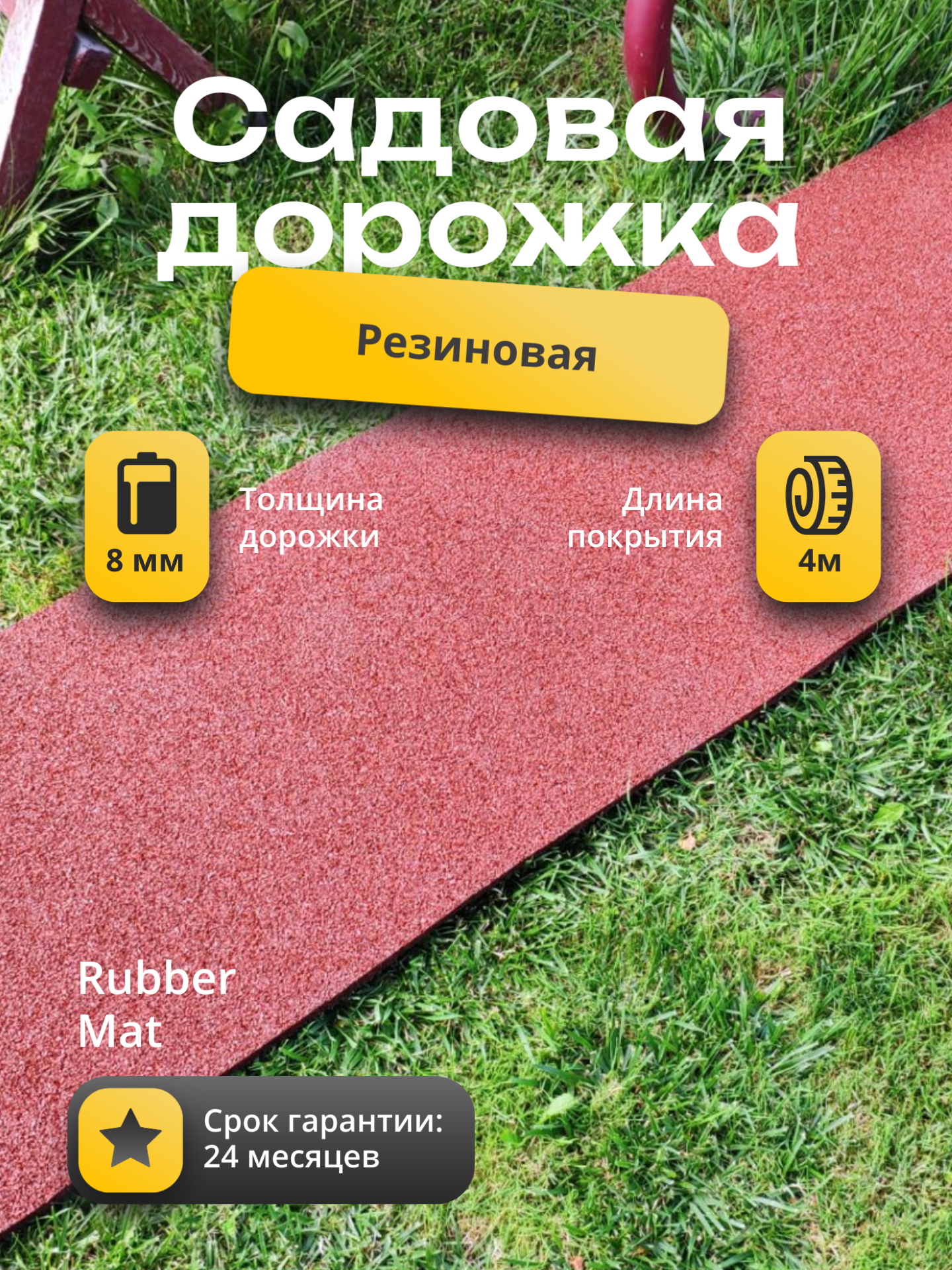 Садовая дорожка резиновая. Покрытие для входных зон. Коврик для отмостки. Размером 4м на 50см. Цвет терракот. Рабер Мат.