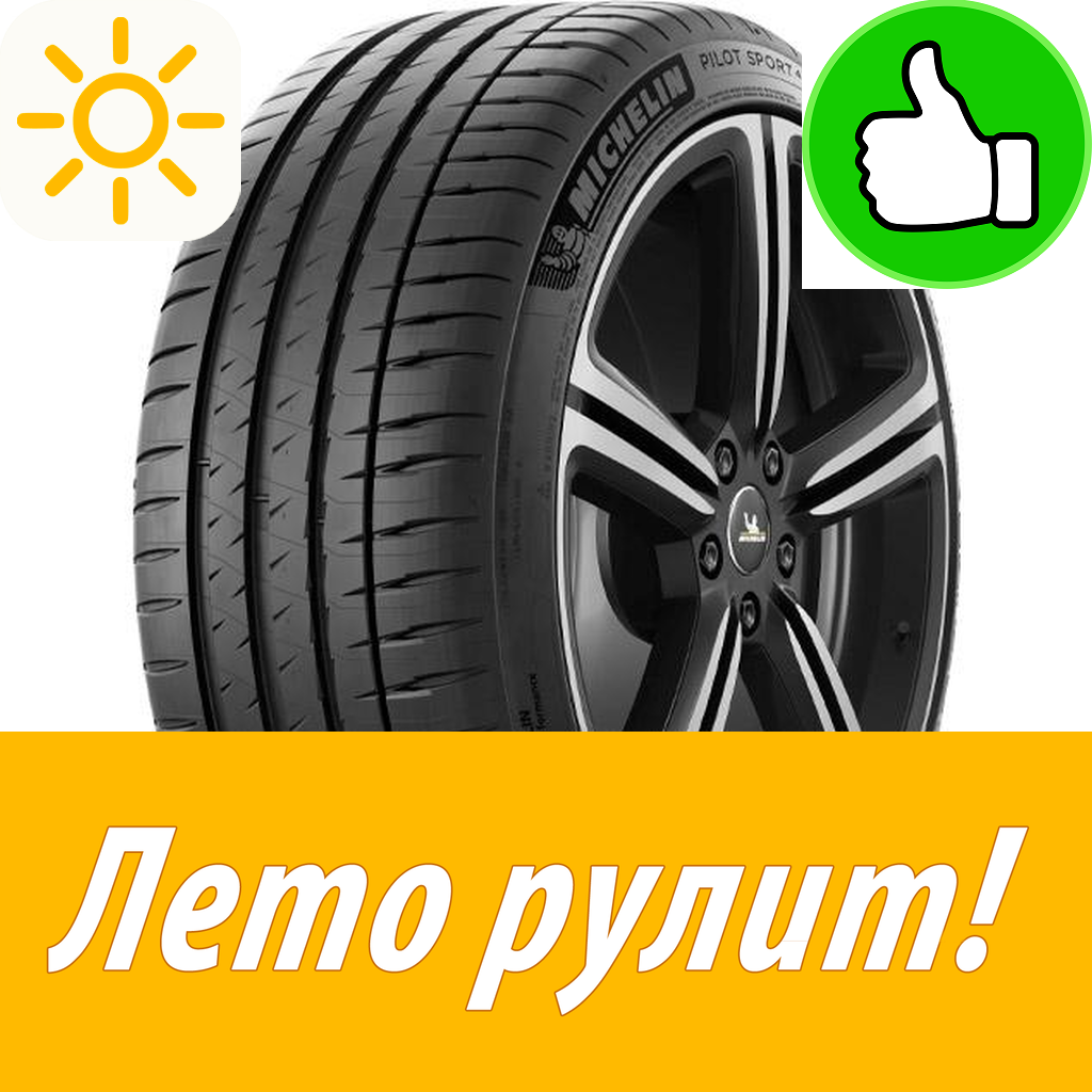Летняя Шина Michelin 255/40 R20 Pilot Sport 4 101Y Runflat для легковых автомобилей