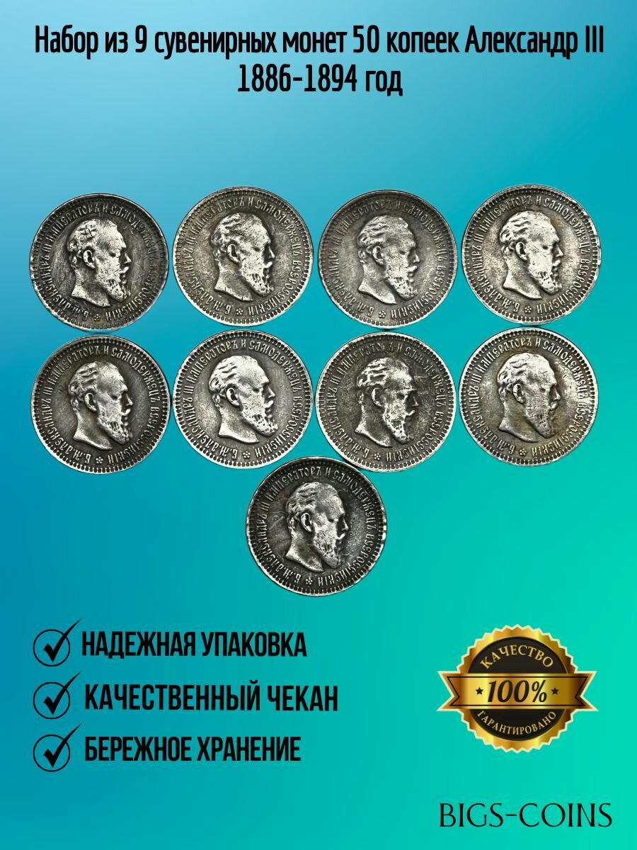 Набор из 9 сувенирных монет 50 копеек Александр III 1886-1894 год
