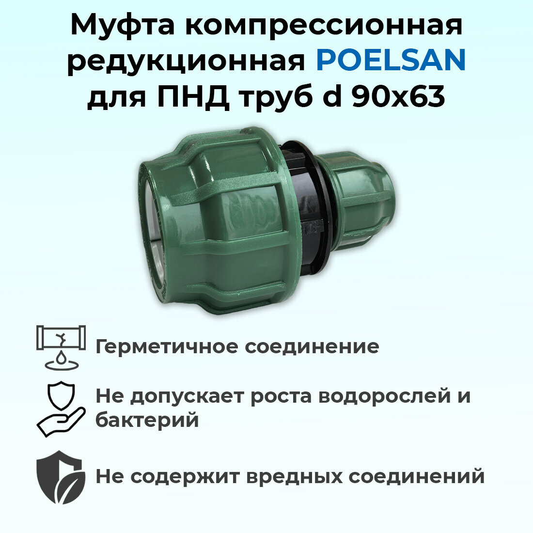 Муфта ПНД переходная компрессионная 90х63 (PN6)