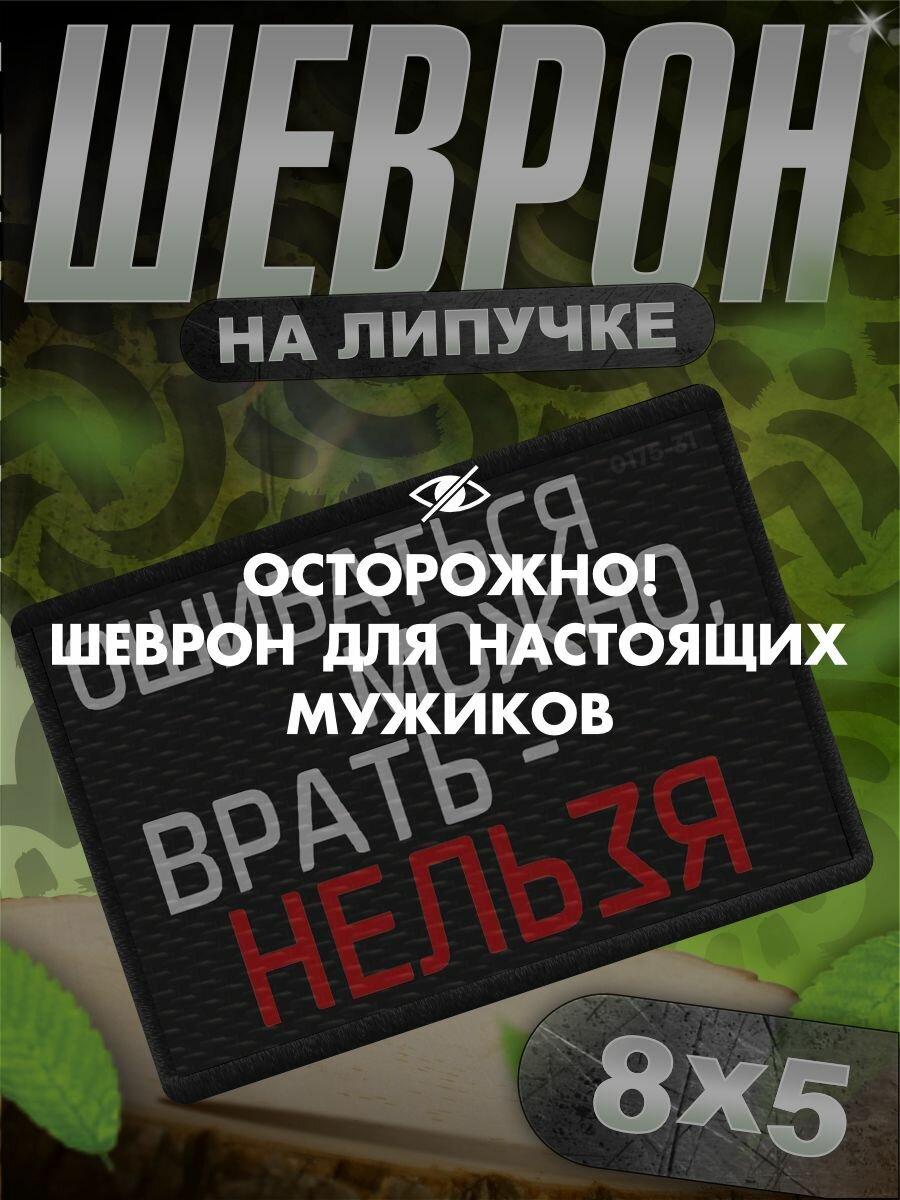 Шеврон на липучке нашивка Ошибаться можно врать нельзя, текстиль, габардин