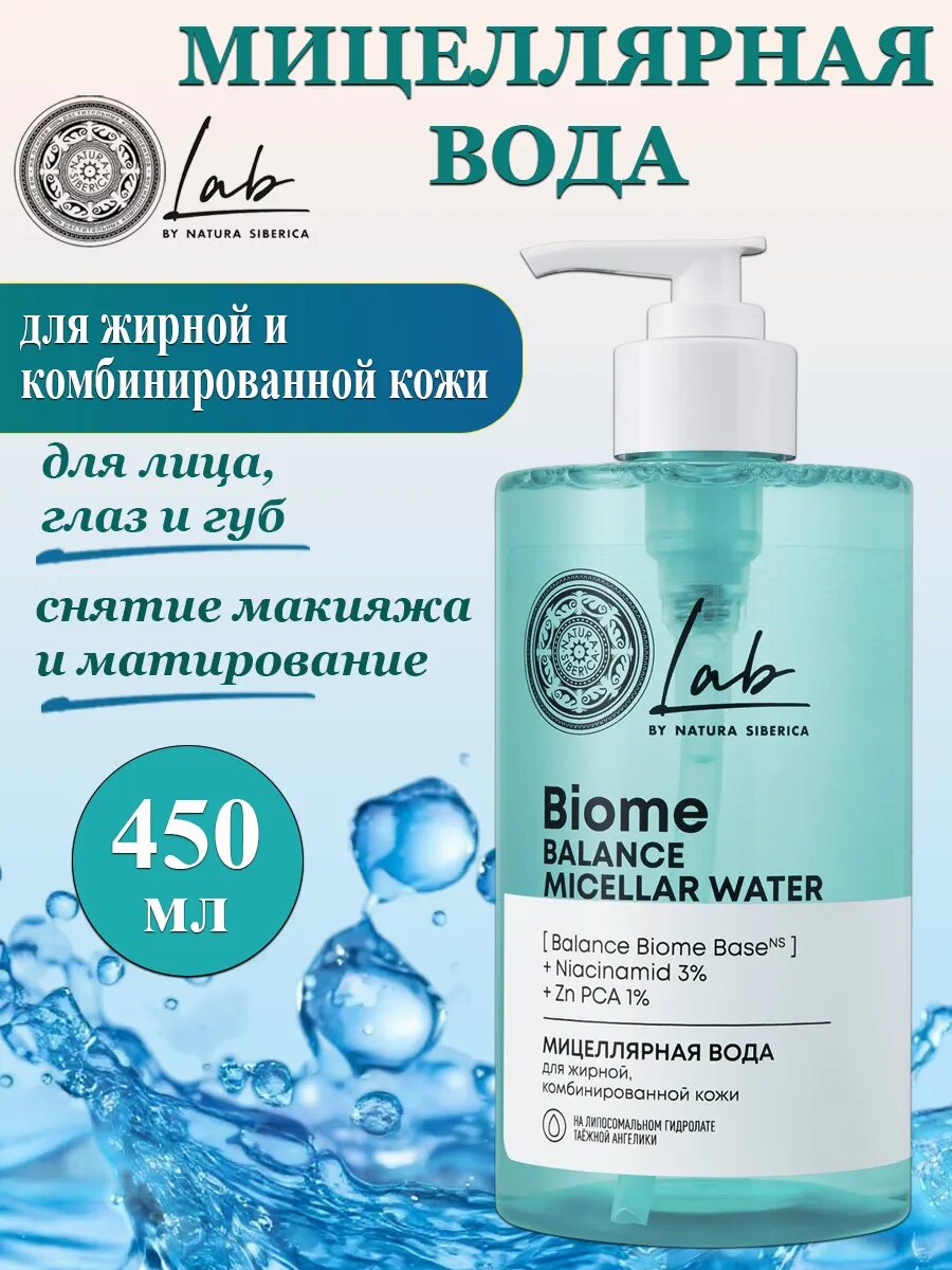 Natura Siberica Lab Biome Balance Мицеллярная вода для жирной, комбинированной кожи, 450 мл