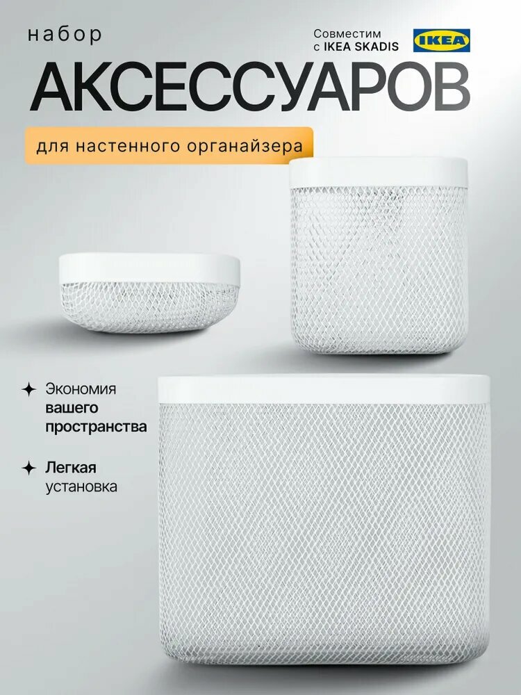 Аксессуары для настенного органайзера 3шт.