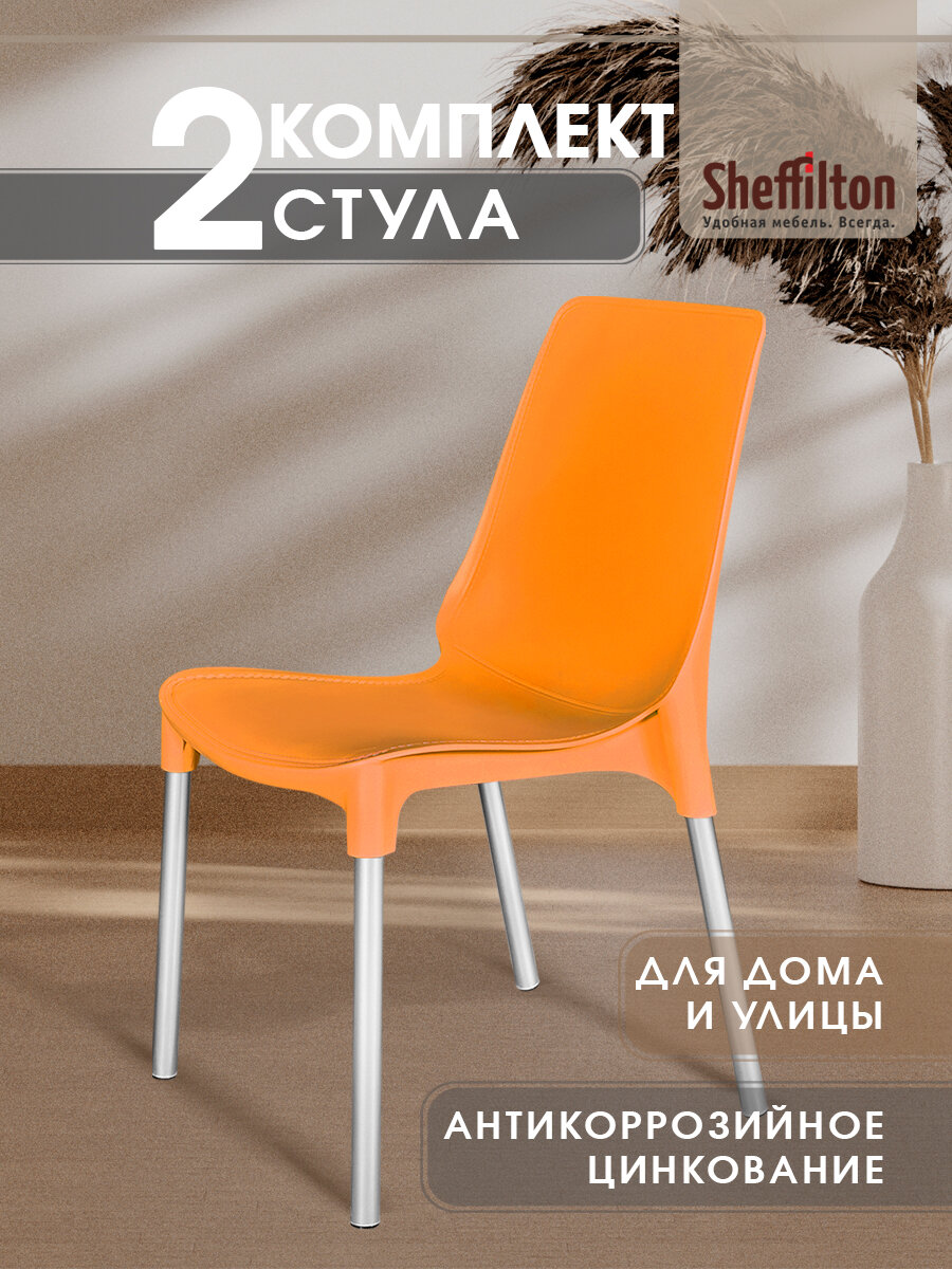 Стулья для кухни пластиковые комплект 2 шт, Стул со спинкой садовый, для дачи кафе и улицы, оранжевый/хром цинк SHT-S75 х2