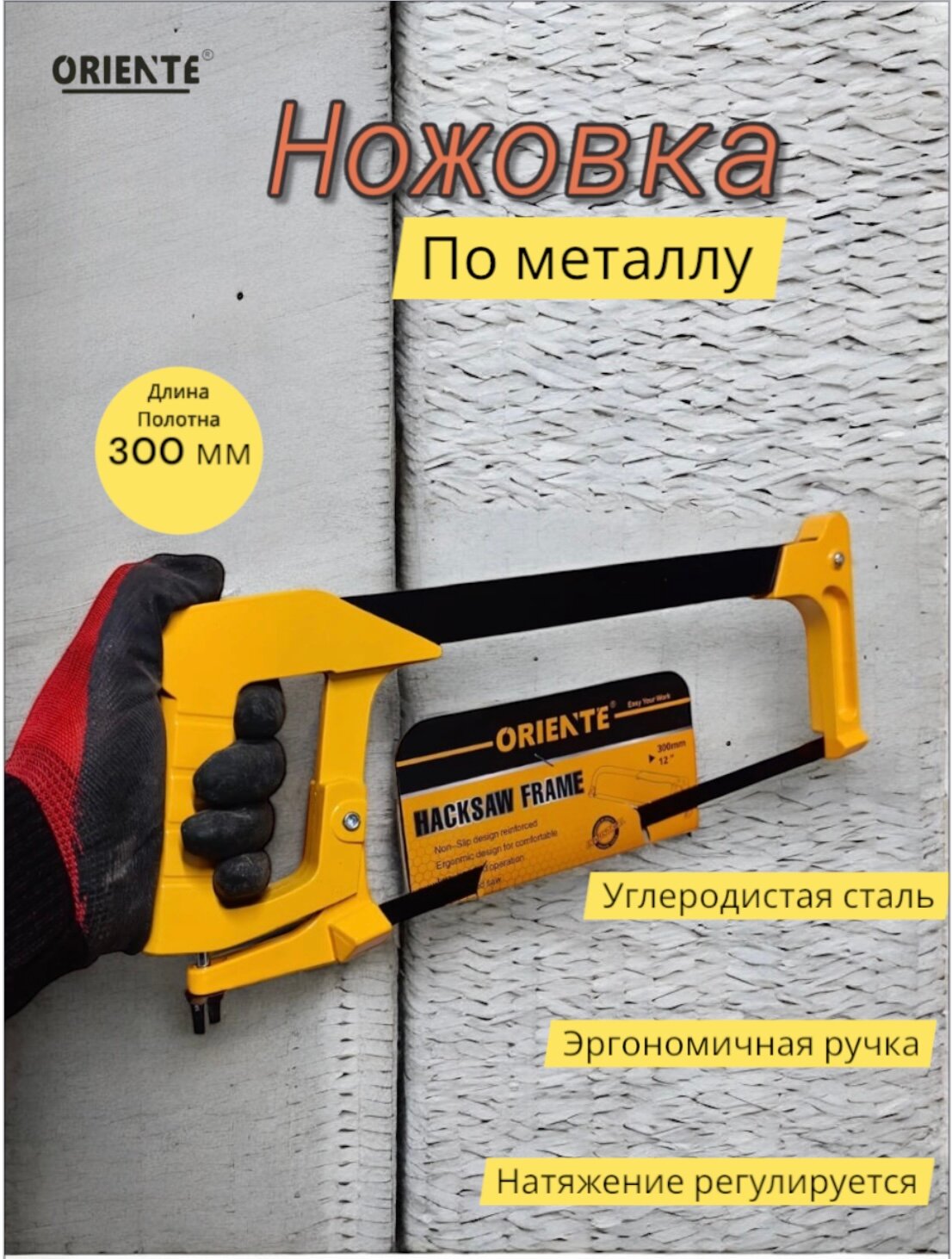 Ножовка по металлу Oriente 300мм, с 3D заточкой, для металла