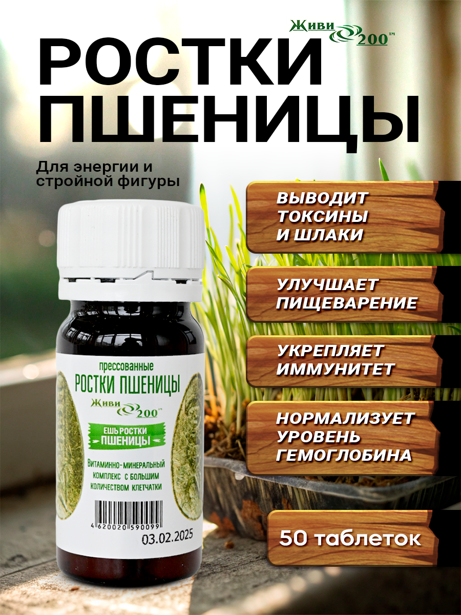 Ростки пшеницы "Живи 200", 50 таблеток, Укрепление Иммунитета