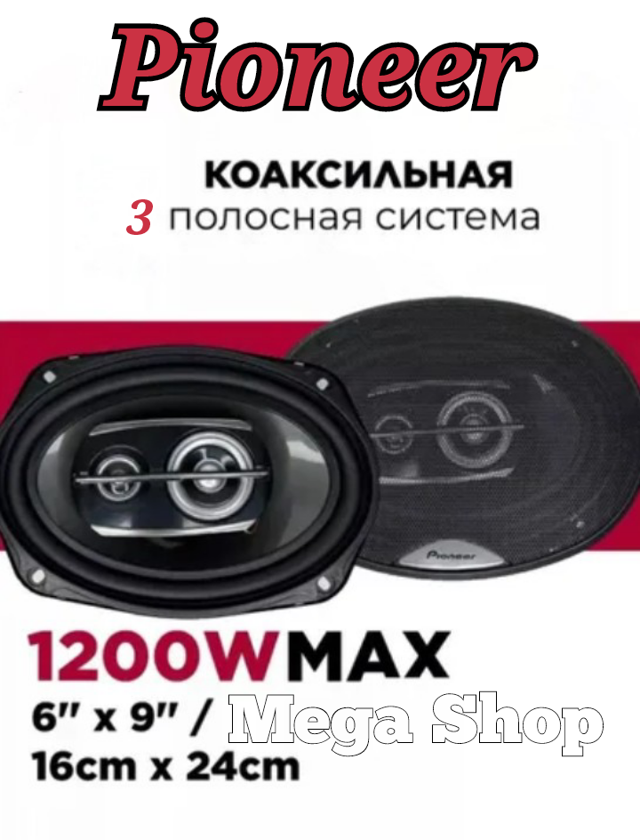 Динамики автомобильные Pioneer TS-A6999A, коаксиальные, 3 полосы, 1200Вт, защитные сетки