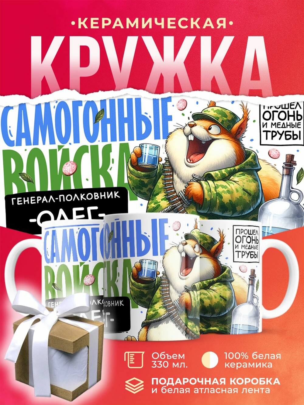Кружка Самогонные войска Генерал Олег / 330 мл