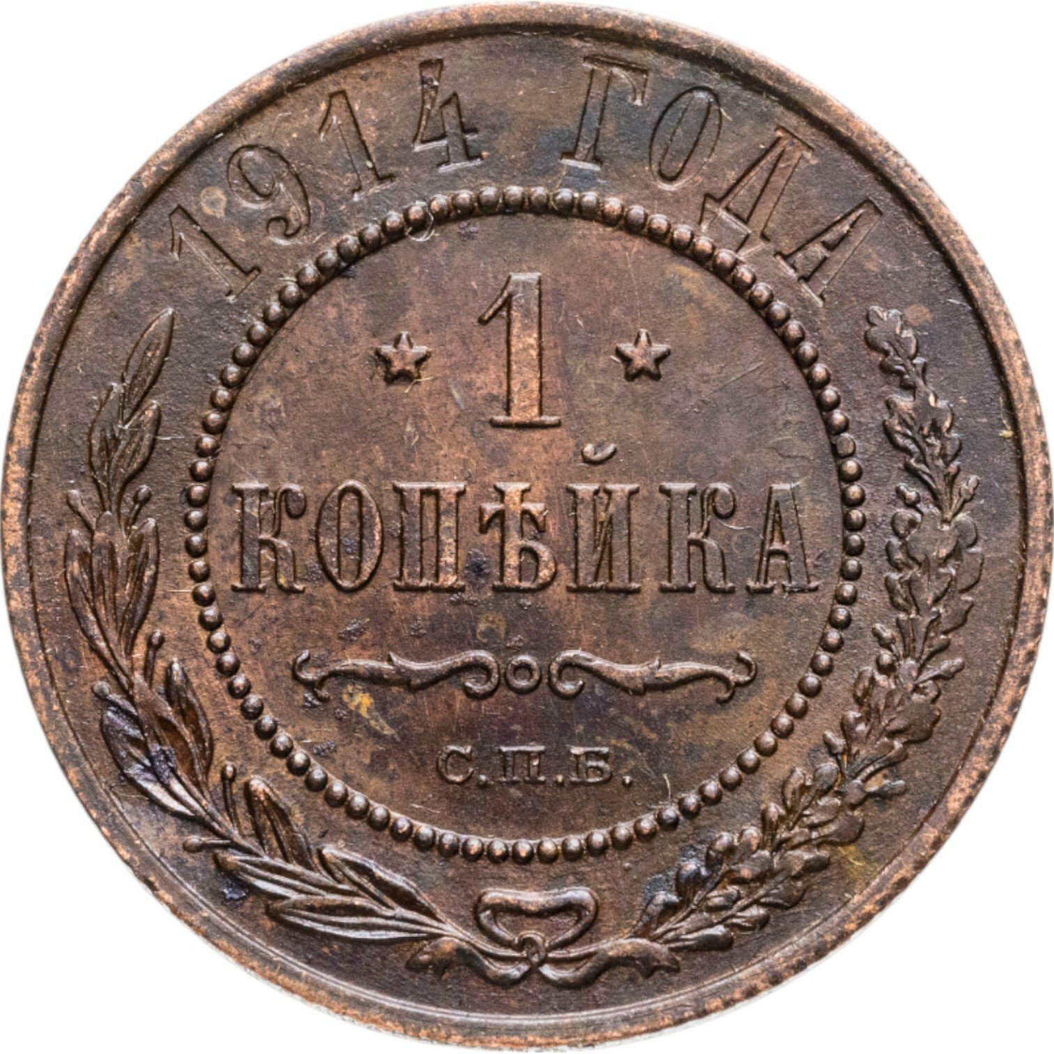 1 копейка 1914 СПБ, Медь, в сохранности AU