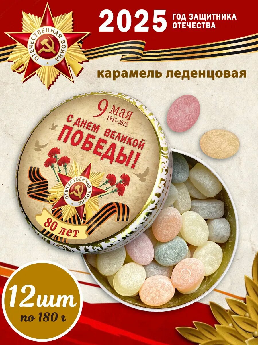 Леденцы карамель Woodenking сувенирная "С днем великой победы!", 12 шт