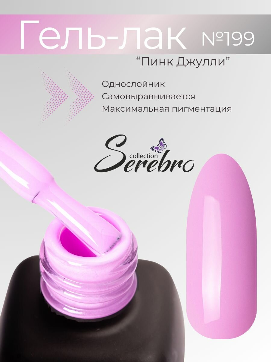 Гель-лак для ногтей Serebro "Пинк Джулли" №199, сиреневый,11 мл.