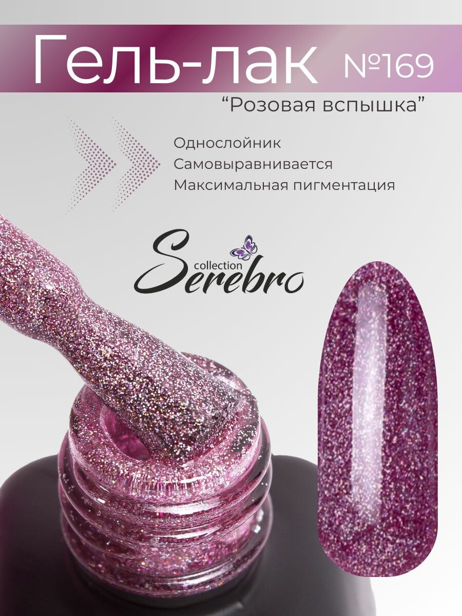 Гель-лак для ногтей Serebro "Розовая вспышка" №169, розово-сиреневый с голографическим шиммером, 11 мл.