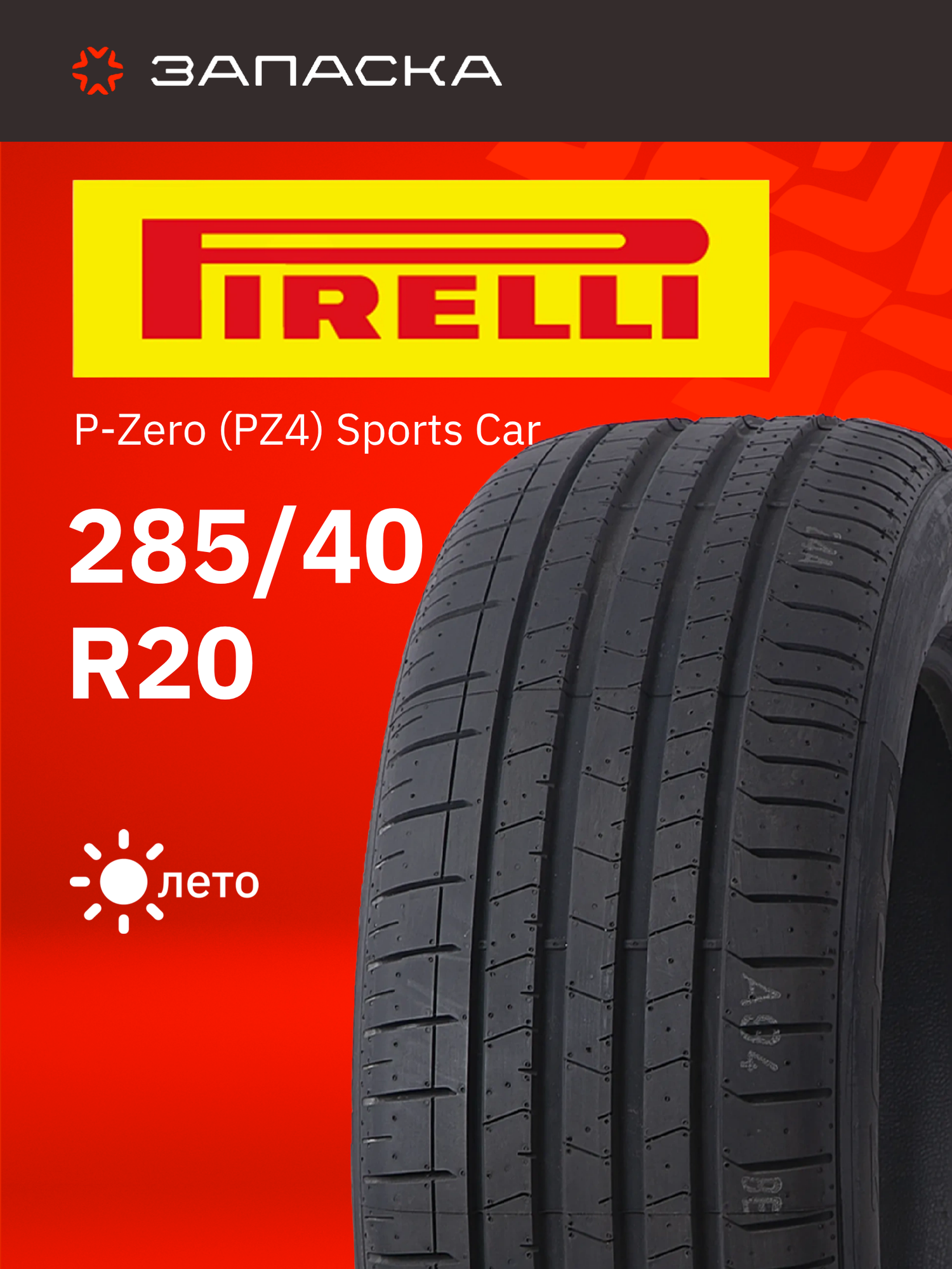 Шины летние 285/40R20 Pirelli P-Zero (PZ4) Sports Car(*) 108Y XL