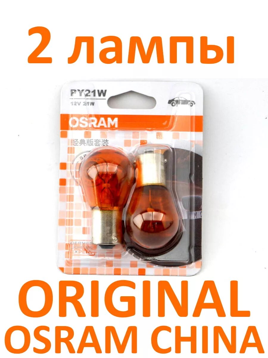 Лампа автомобильная 7507-02B Osram PY21W BAU15s 21W 12V 2шт