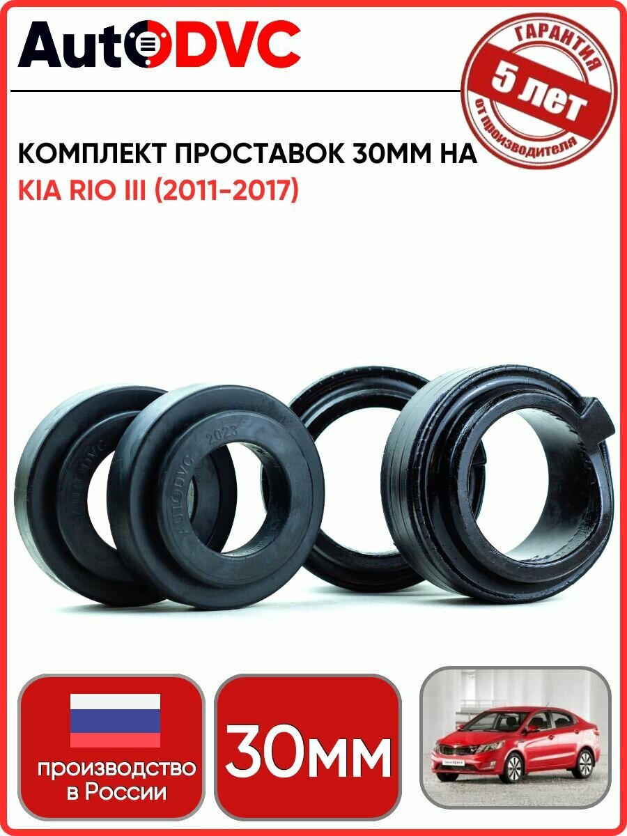 Комплект проставок 30 мм, 4 шт, Kia Rio III (2011-2017), для увеличения клиренса AutoDVC из полиуретана, киа рио 3