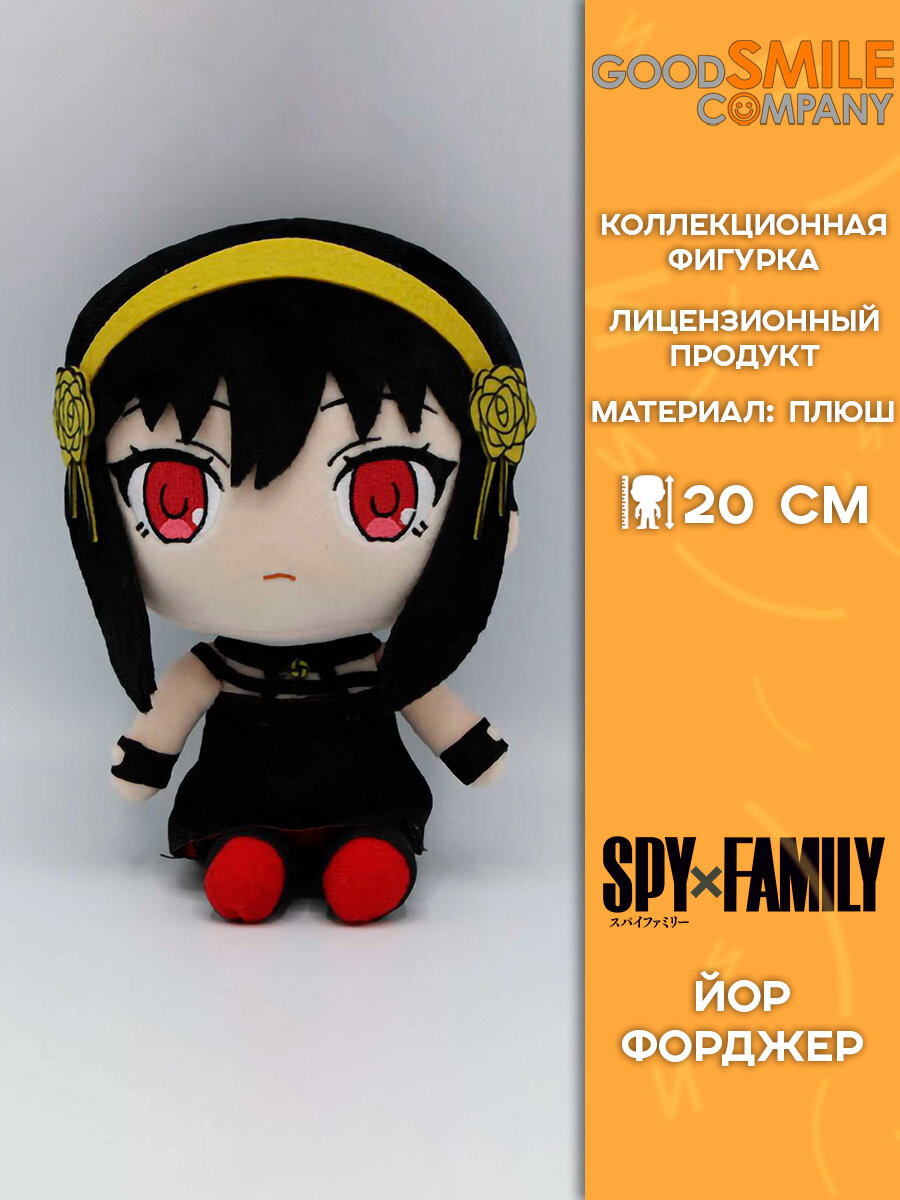 Плюш Good Smile Company Spy x Family Nendoroid Yor Forger / Плюшевая фигурка по мотивам аниме "Семья шпиона", Йор Форджер