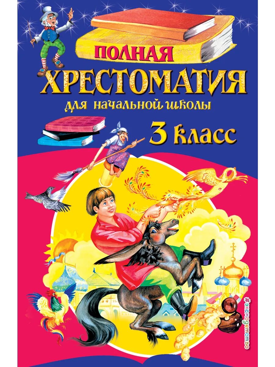Полная хрестоматия для начальной школы. 3 класс. 6-е издание